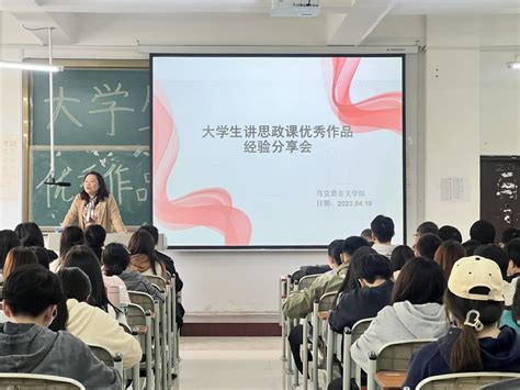 马克思主义学院召开大学生讲思政课获奖作品分享会 沈阳科技学院 马克思主义学院
