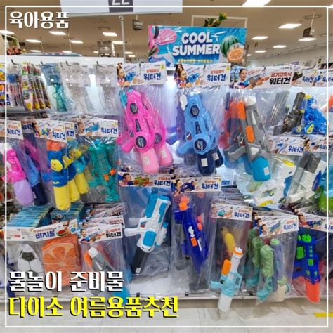 워터건 모래놀이세트 물놀이 준비물 다이소 여름용품 코너 다있오~ 네이버 블로그