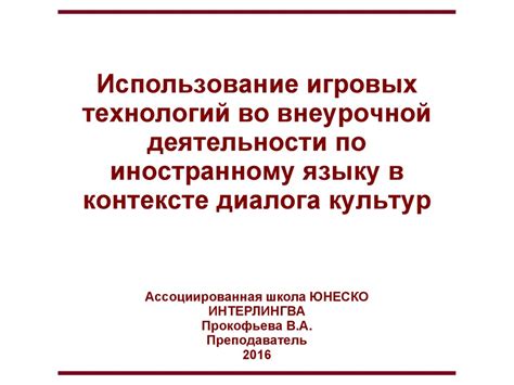 Использование игровых технологий во внеурочной деятельности по иностранному языку в контексте