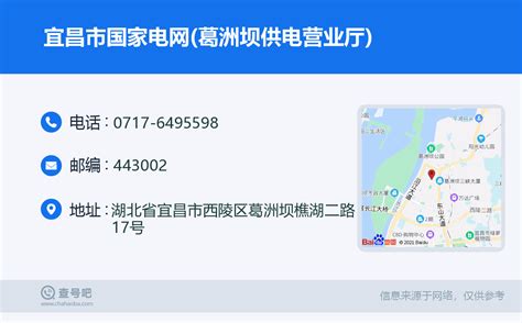 ☎️宜昌市国家电网葛洲坝供电营业厅：0717 6495598 查号吧 📞