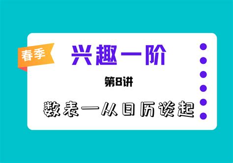 2024春兴趣一阶第8讲 数表从日历谈起 邱福星的教学页面