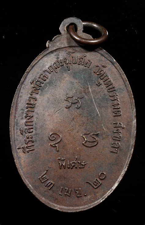 เหรียญหลวงพ่อสุวรรณ วัดภูตบรรพต ปี 2520 รุ่นพิเศษ