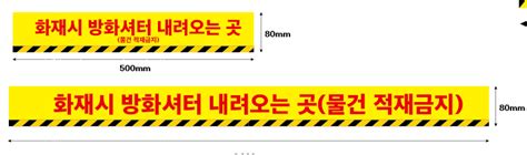 방화셔터 내려오는 곳 표지판 표지스티커 Or 미끄럼 방지 스티커 기업스티커 에덴티엠 주 보안스티커 산업안전라벨 Un라벨 롤라벨 전문