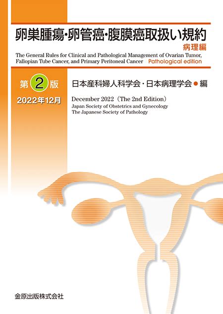 M3電子書籍 卵巣腫瘍・卵管癌・腹膜癌取扱い規約 病理編 第2版