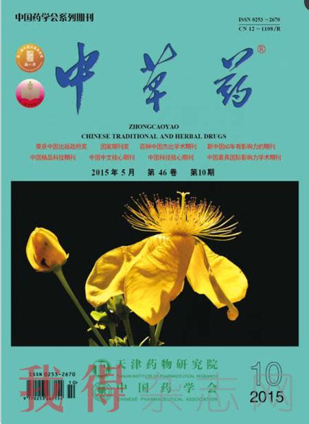 中草药杂志 2024年期刊杂志订阅 欢迎大家订阅杂志