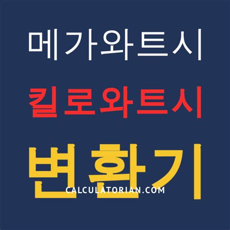 메가와트시에서 킬로와트시으로 변환