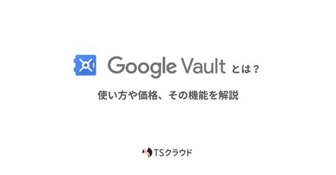 What Is Google Vault And How Does It Help You Manage Information