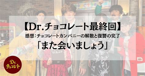 【drチョコレート 最終回】感想：チョコレートカンパニーや奥泉記者のその後は？ ~ Nono Blog