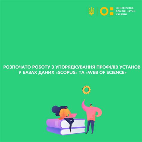 Розпочато роботу з упорядкування профілів установ у базах даних «scopus та «web Of Science