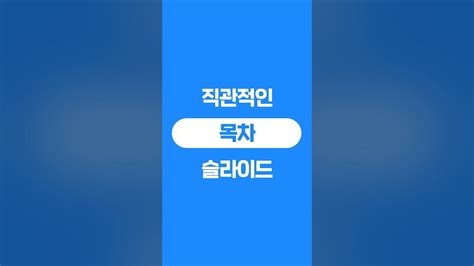 파워포인트 목차 디자인 Ppt 미스터피피티 Youtube