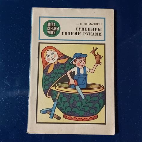 Купити Сувеніри своїми руками 1987р Б П Осмачкин Київ ціна 150