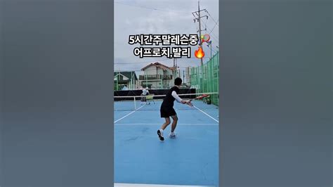 10 6 어프로치 발리🔥🎾1 볼머신기 워밍업후2 스트록 발리연결 3 서브앤대쉬4 게임마무리 진테니스 삼천포 사천 진주 테니스레슨 Tennis 경남 운동 취미 테니스 커플