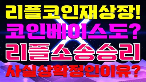 리플 Xrp 코인 전망 리플코인 재상장 리플코인 소송연기가 초대형 호재인 이유 리플코인리플코인시세리플코인전망리플