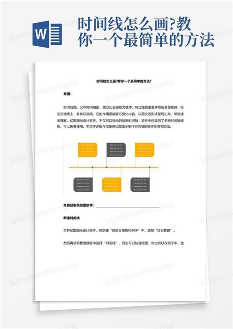 时间线怎么画教你一个最简单的方法word模板下载编号laknngnd熊猫办公