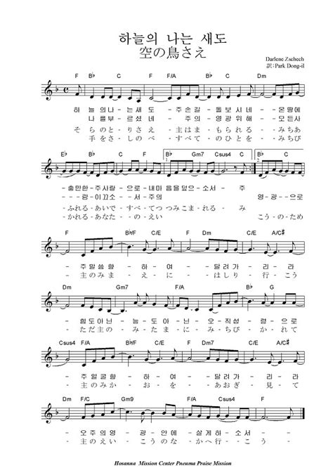 하늘의 나는 새도 そらの鳥さえ Bb 한 일 찬양악보 Japan Christian Cultural Center