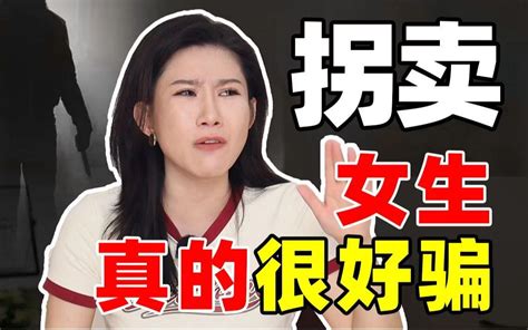 【女生必看】新型拐卖骗局！人贩子到底有多猖獗？帮助老人？深夜拼车？面试工作 哔哩哔哩