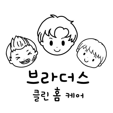 브라더스클린홈 케어