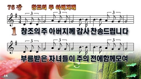 [새찬송가 Ppt] 76장 창조의 주 아버지께 와이드 16 9 찬양자료 기독교 멀티미디어 사역자 커뮤니티