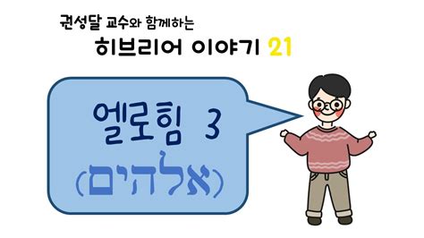 히브리어 이야기 21 엘로힘3 Youtube