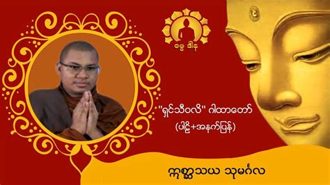ရှင်သီဝလိ ဂါထာတော် ပါဠိ အနက်ပြန် ဣစ္ဆာသယ သုမင်္ဂလ Youtube