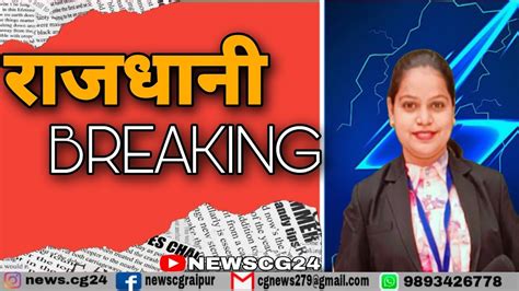 ब्रेकिंग न्यूजरायपुर राजधानी से मानसी वर्मा के साथ टॉप 05रायपुर ब्रेकिंग न्यूजnewscg24 News