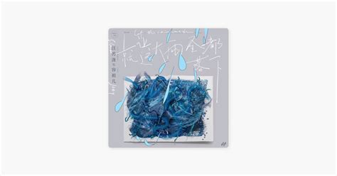 容祖儿的就让这大雨全都落下 Apple Music 歌曲