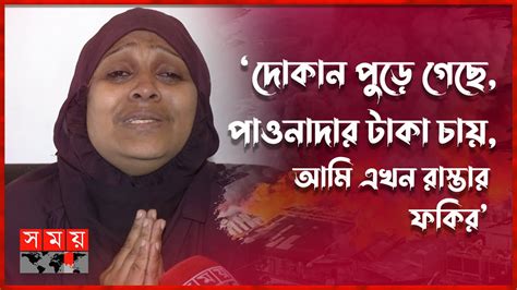 সব হারিয়ে কাঁদছে নূপুর Bongo Bazar Fire Incident Dhaka News