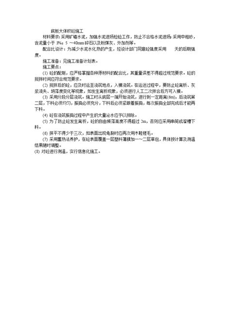 基础工程 025底板大体积砼施工doc建筑施工方案土木在线