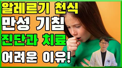 알레르기 천식 만성기침 진단과 흡입제 치료가 늦어지는 이유 알레르기 천식의 근복적인 치료인 면역치료란 오공작가 Youtube