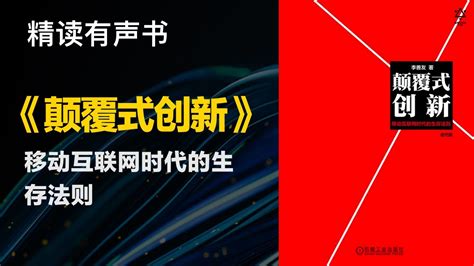 移动互联网时代的生存法则 《颠覆式创新》 移动互联网时代，见识比知识更重要 Youtube