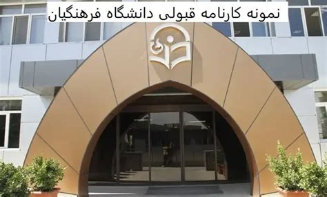نمونه کارنامه قبولی دانشگاه فرهنگیان ۱۴۰۴