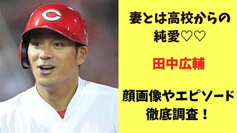 田中広輔の妻は高校時代から7年の交際で結婚⁉純愛からの結婚エピソード Mamimumemom