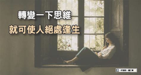 轉變一下思維就可使人絕處逢生 一杯咖啡一篇文章