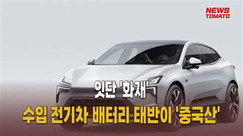 잇단 화재수입 전기차 배터리 태반이 중국산 말하는 기자들산업0812 Youtube
