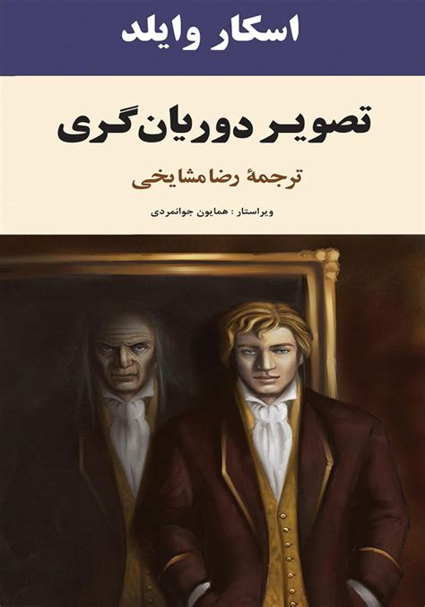 تصویر دوریان گری اسکار وایلدجامی شهر کتاب مبین