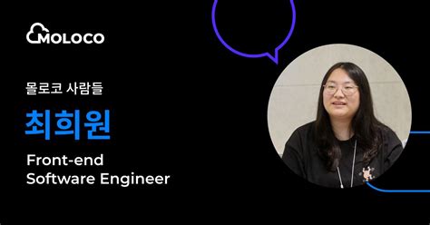 Linkedin Moloco 페이지 몰로코 사람들 9 프론트엔드 소프트웨어 엔지니어 최희원