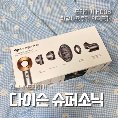 다이슨 슈퍼소닉 Hd08 헤어드라이기 니켈 코퍼 한달 사용 후기 Hd15와 상세비교까쥐~ 네이버 블로그