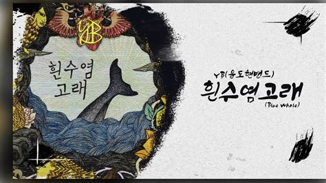 흰수염고래 Yb 윤도현 Cover By 로미 Youtube