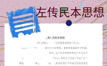 左传民本思想