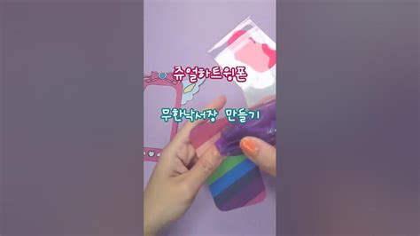 쥬얼하트윙폰 무한낙서장 만들기 무료도안 쉬운만들기 Youtube