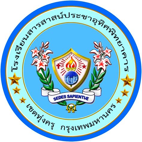 โรงเรียนสารสาสน์ประชาอุทิศพิทยาคาร Home