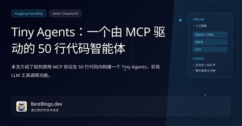 tiny agents：一个由 mcp 驱动的 50 行代码智能体 bestblogs dev
