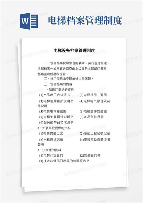 电梯设备档案管理制度Word模板下载 编号qmdgvxkx 熊猫办公