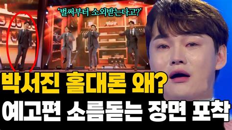 박서진 팀미션 예고편 알고보면 소름돋는 이유 왜 Youtube