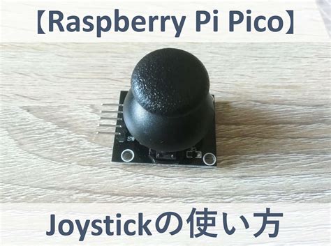 【raspberry Pi Pico】joystickで入力方向を読み取る方法まとめ お得なpcライフ