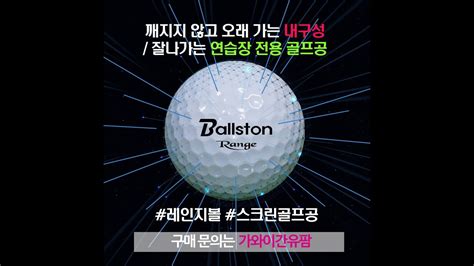 레인지볼 스크린골프공 스크린용골프공 2피스연습장용골프공 아파트커뮤티니연습장 가와이간유팜 제작납품 Youtube