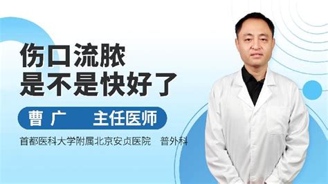 伤口流脓的情况该如何护理 语音科普 杏林普康