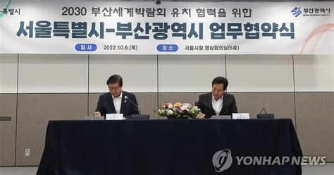 2030 부산세계박람회 유치 협력 서울 부산 업무협약식