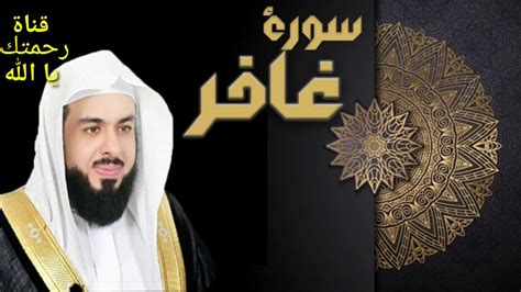 سورة غافر بصوت الشيخ خالد الجليل صوت جميل جدا Youtube