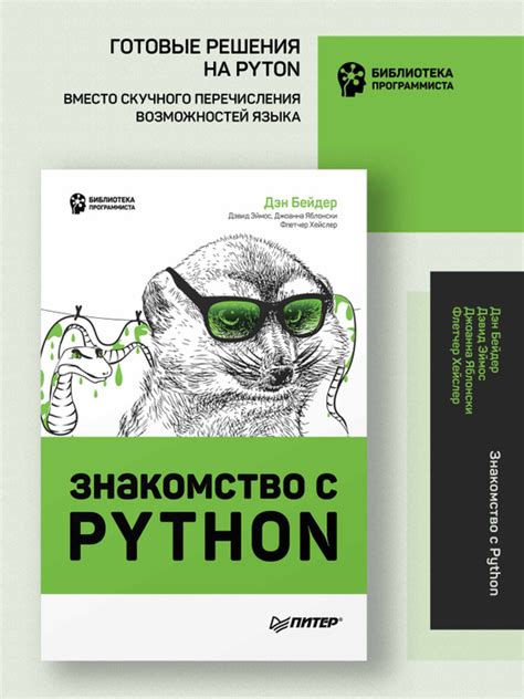 Знакомство с Python Бейдер Дэн купить с доставкой по выгодным ценам